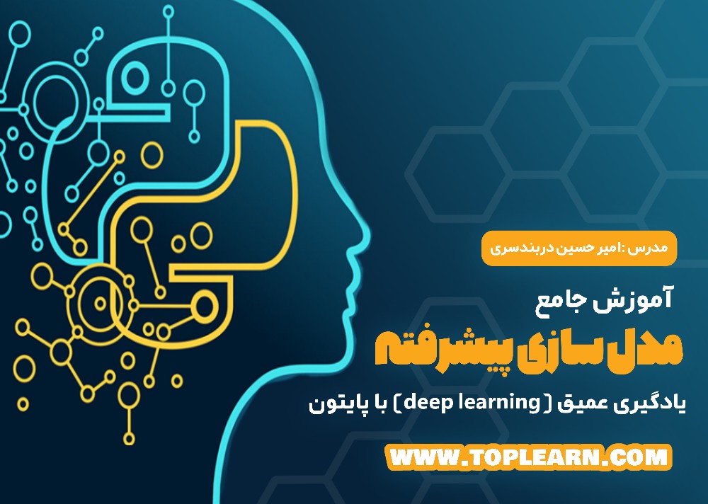 آموزش جامع مدل سازی پیشرفته یادگیری عمیق (deep learning) با پایتون