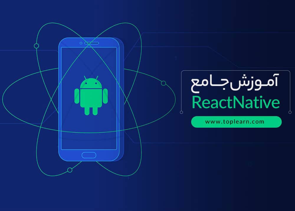 آموزش جامع ReactNative