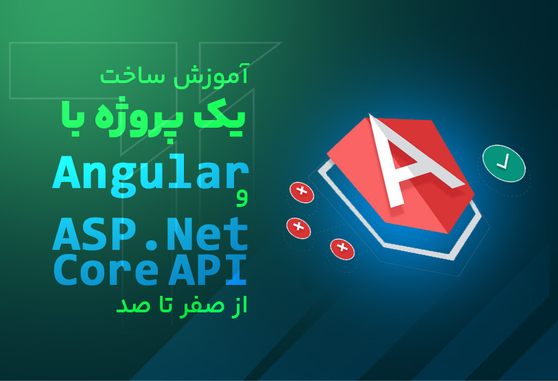 آموزش ساخت یک پروژه با Angular و ASP.NET Core API از صفر تا صد