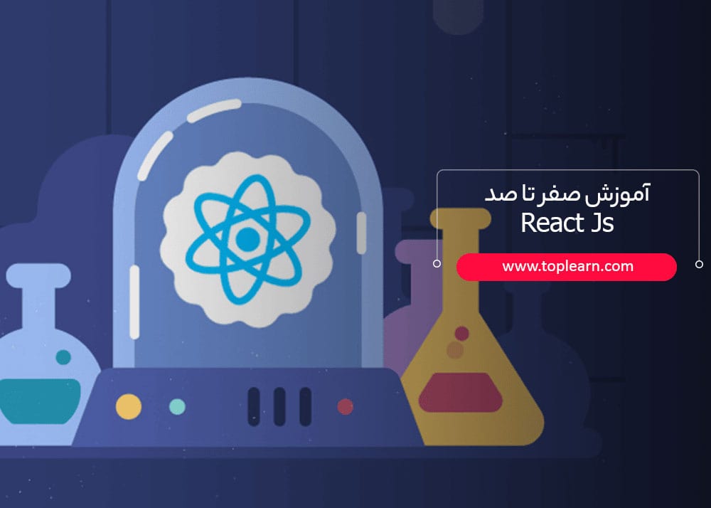 آموزش صفر تا صد ReactJs