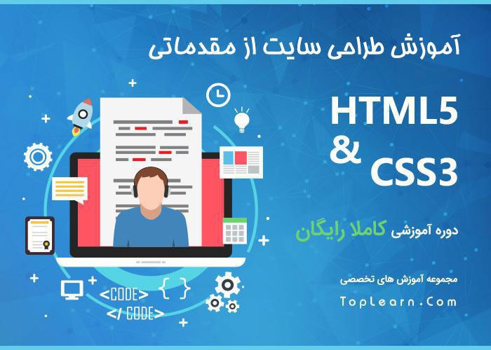 آموزش HTML و CSS از مقدماتی