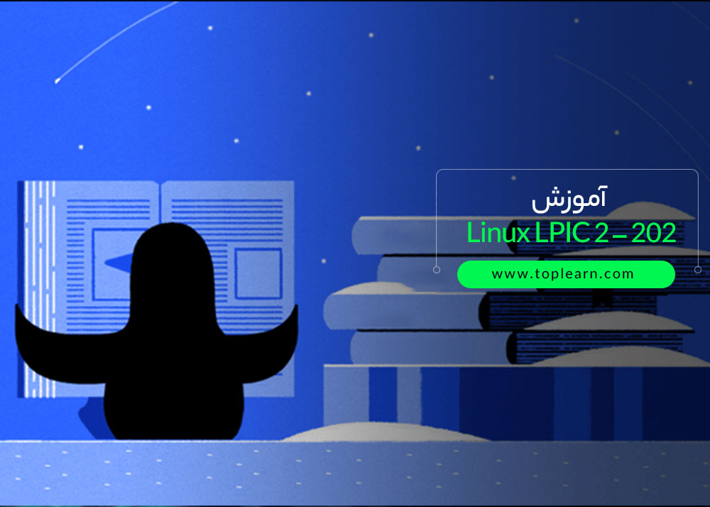 آموزش Linux LPIC 2 – 202