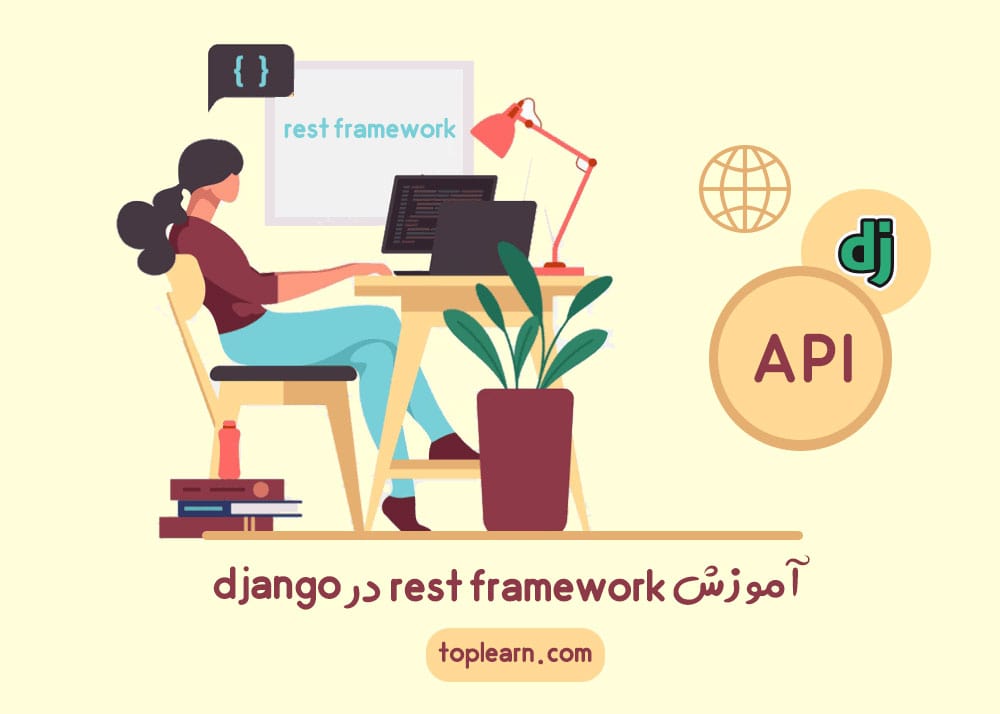 آموزش Rest Framework در جنگو