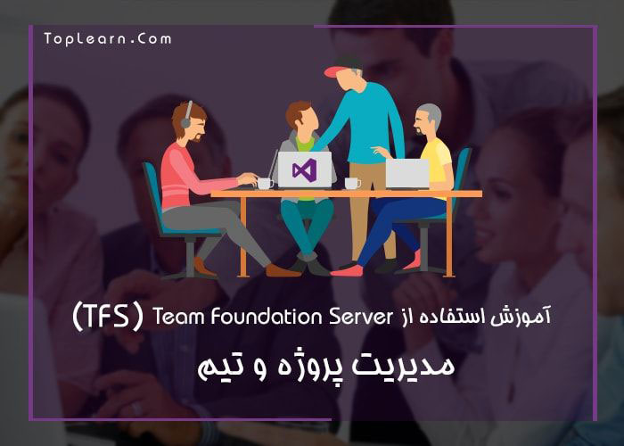 آموزش Team Foundation Server