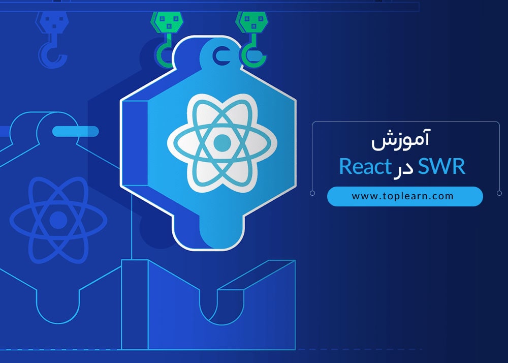 آموزش swr در React