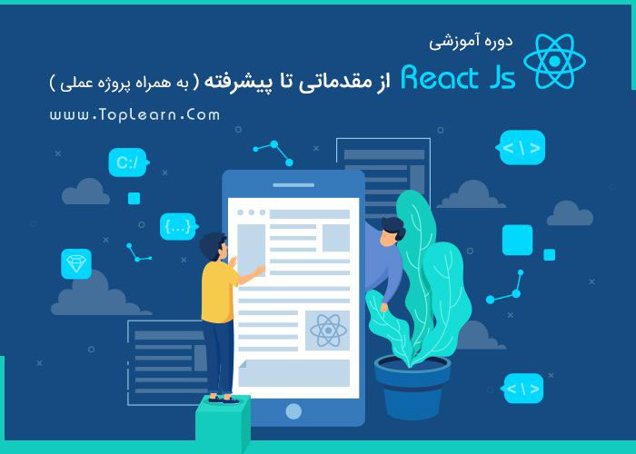 دوره آموزش React Js