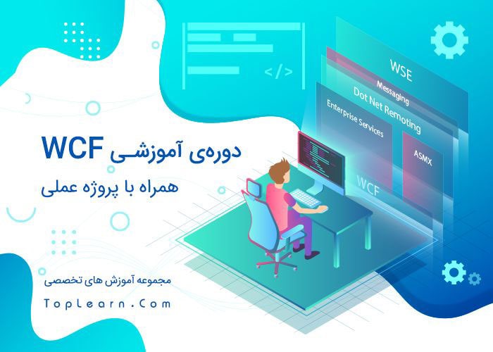 دوره آموزش WCF