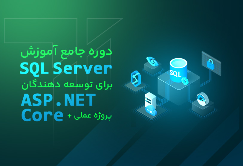 دوره جامع آموزش SQL Server برای توسعه دهندگان ASP.NET Core + پروژه عملی