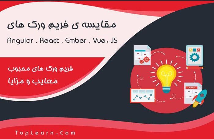 مقایسه فریم ورک های Angular، React ، Ember و Vue. JS